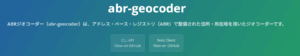 abr-geocoder を使用してみる | N氏の記録